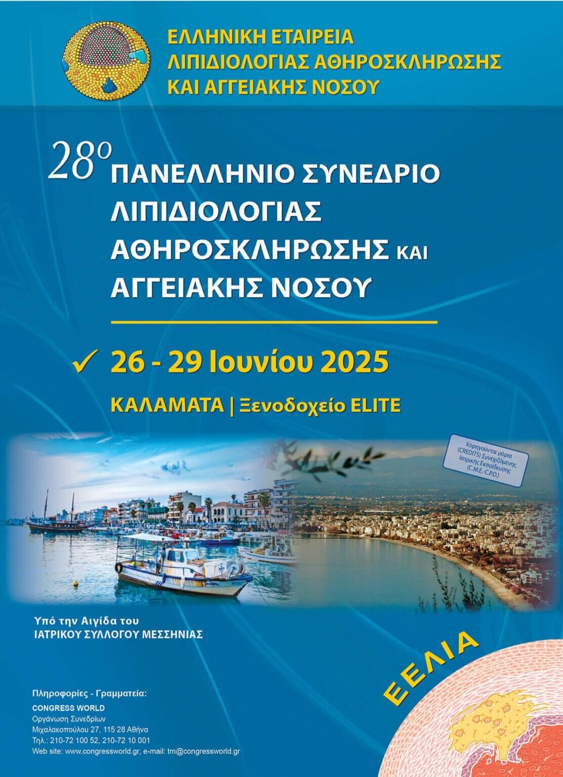 28ο Πανελλήνιο Συνέδριο Λιπιδιολογίας, Αθηροσκλήρωσης και Αγγειακής Νόσου